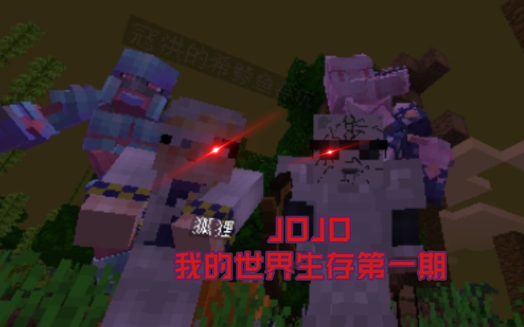 我的世界JOJO生存第一期