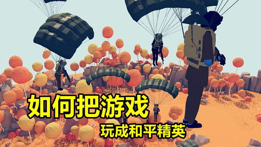 全面战争模拟器:我能把这游戏当吃鸡玩!