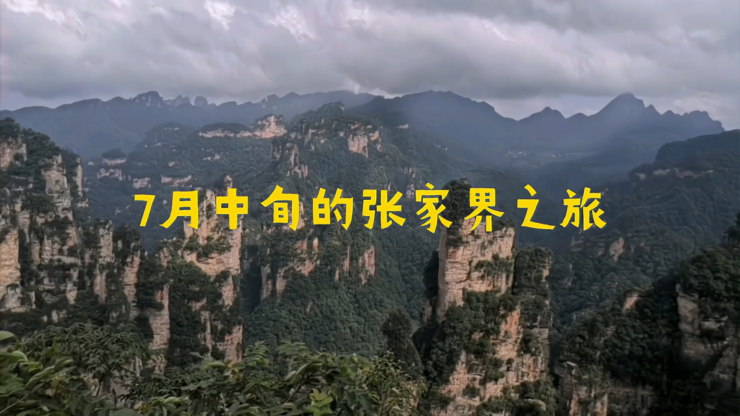 湖南/张家界三日游
