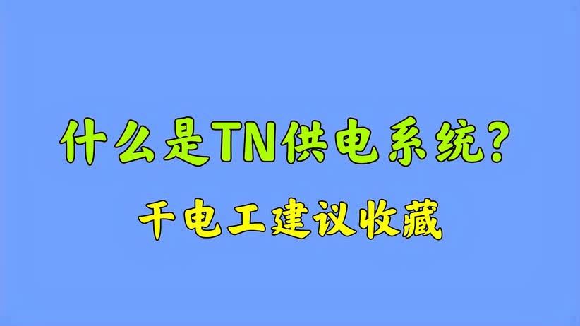 什么是TN供电?干电工连这个都不知道,都不好意思说自己是电工
