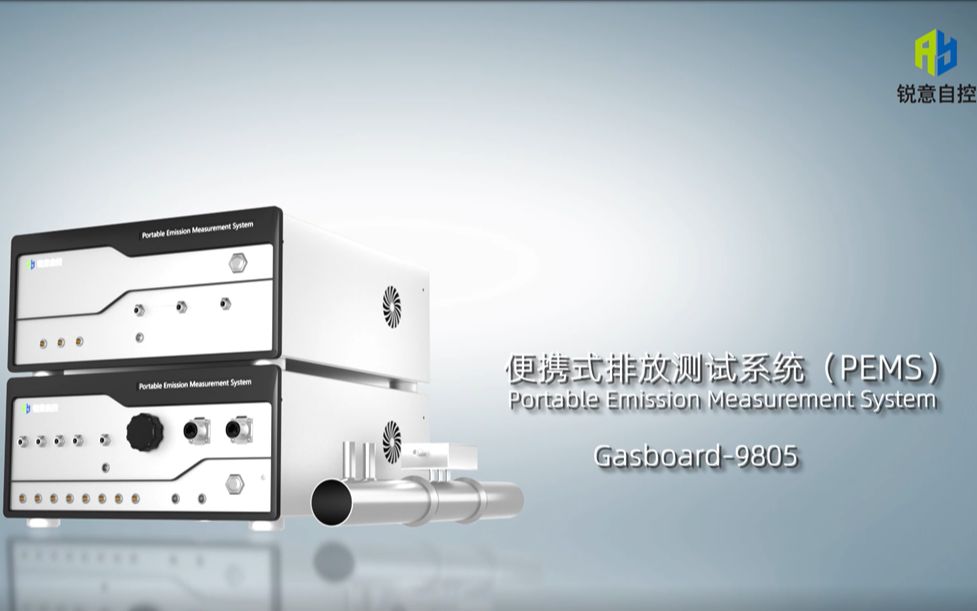 湖北锐意-便携式排放测试系统(PEMS)