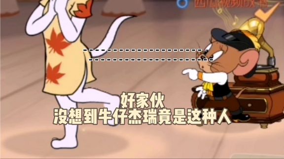 猫和老鼠手游:好家伙,没想到牛仔杰瑞竟是这种人。