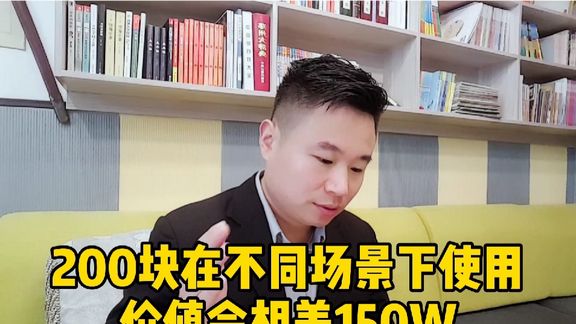 200块在不同场景下使用,价值缺相差150W