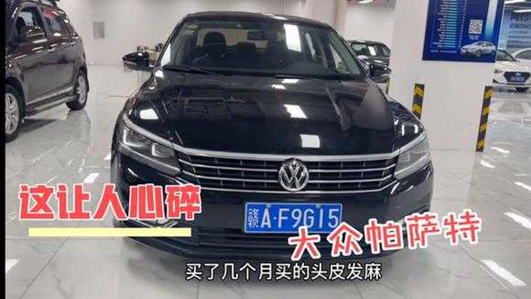 一台十万左右的二手车能亏多少钱?这台帕萨特卖的心寒不收大众了