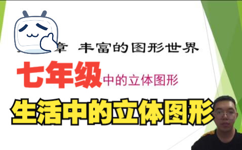 七年级数学-生活中的立体图形