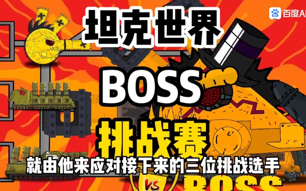坦克世界动画:BOSS挑战赛第三十八季度