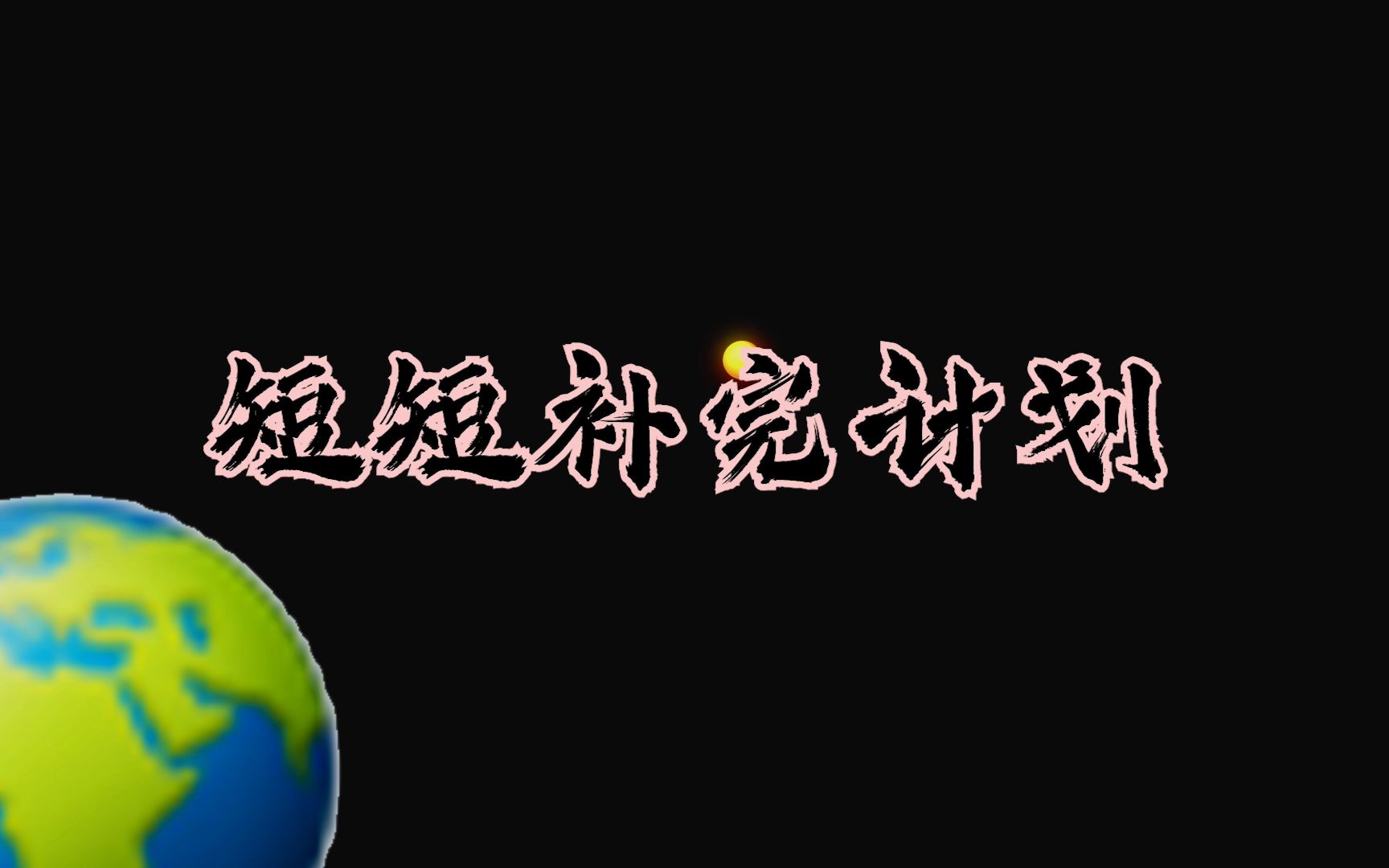 【小短短粉丝站】大型互动视频《短短补完计划》预告PV