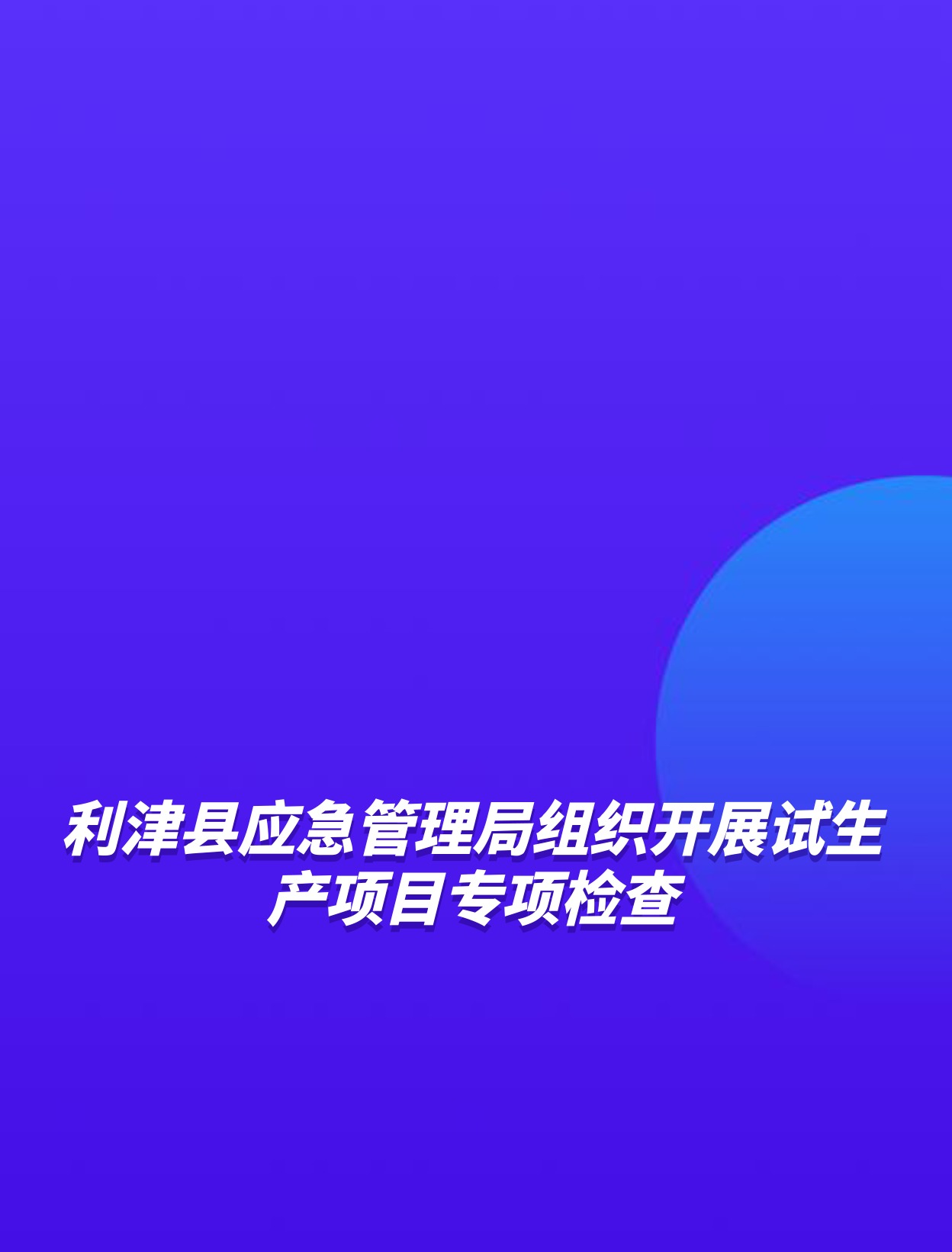 利津县应急管理局组织开展试生产项目专项检查