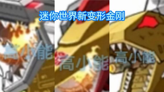 迷你世界新“变形金刚”来袭!