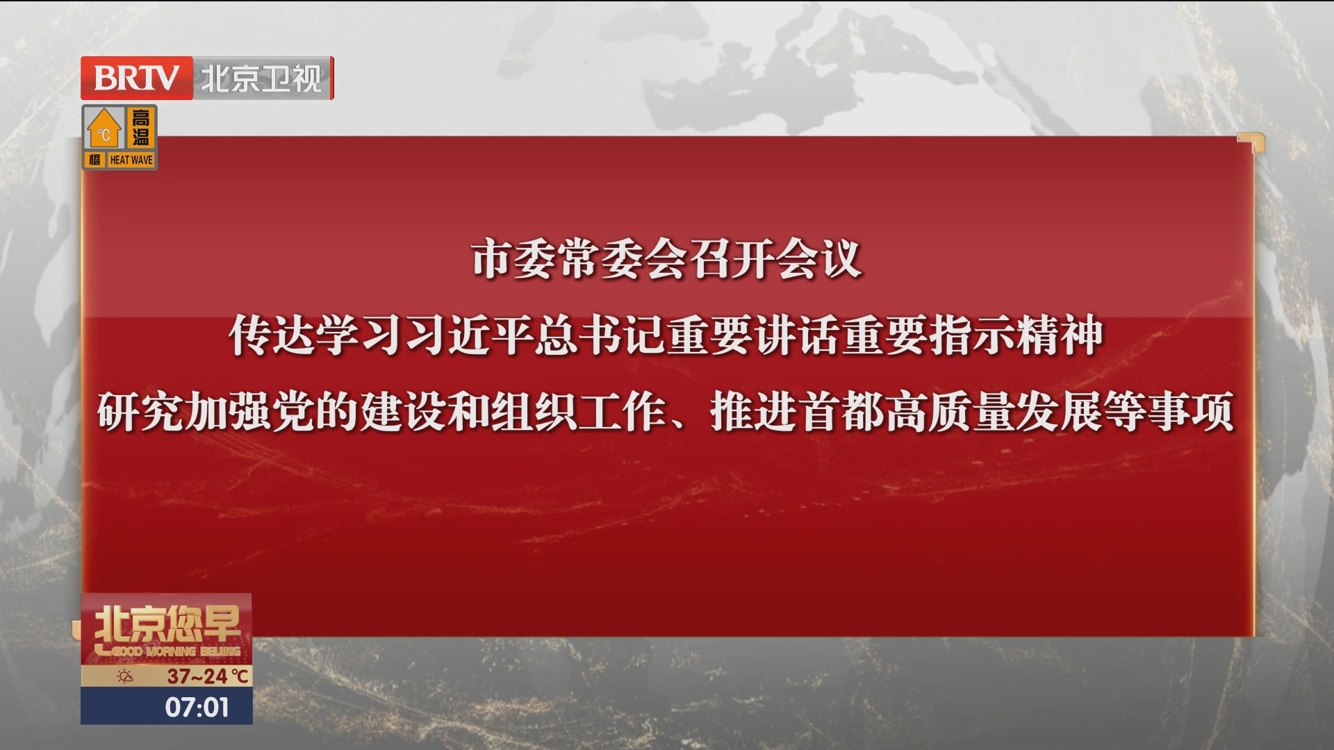 [北京您早]市委常委会召开会议 传达学习习近平总书记重要讲话重要...