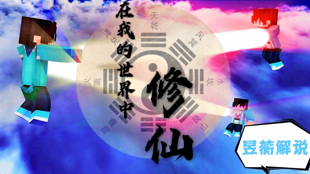 【昱蘅】我的世界修仙之旅01 海上惊现八卦阵,修仙伊始遇血月!