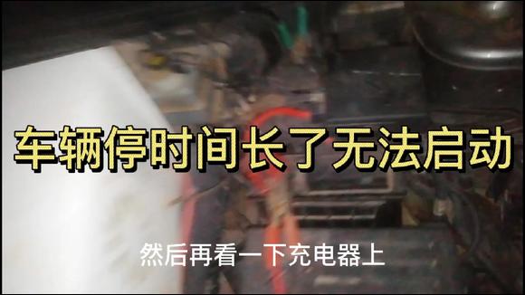 车子停时间长了导致无法启动我们检查下看看什么原因