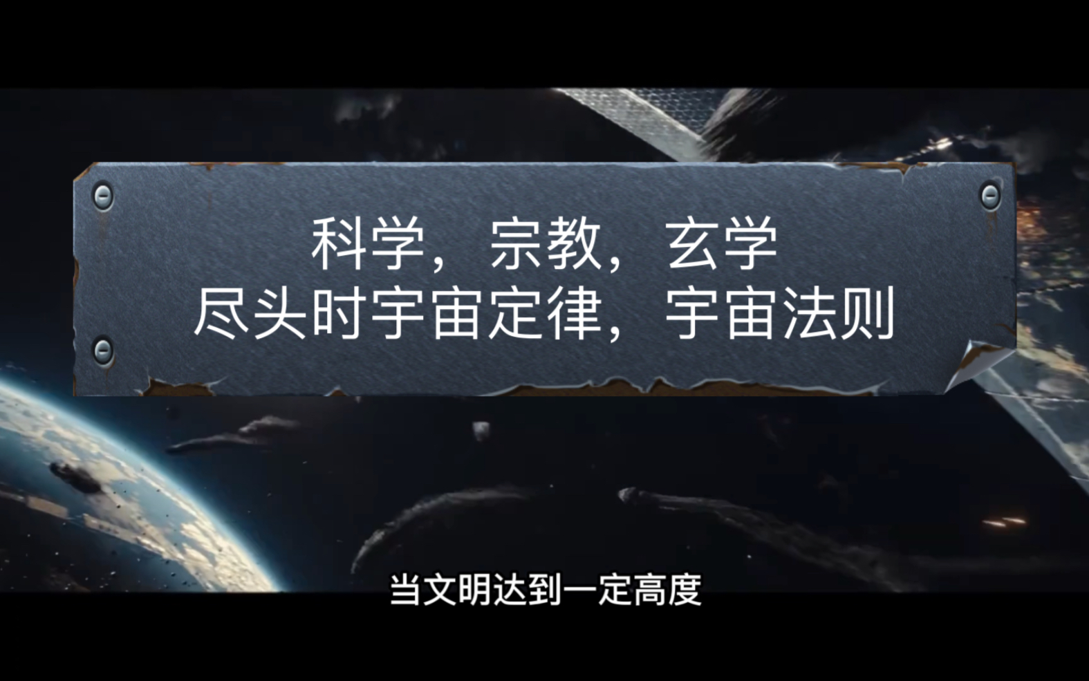 啊紫传讯!带你从新定义科学,宗教,玄学的尽头