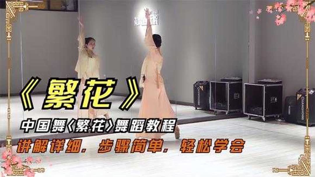 中国舞《繁花》,详细完整版教程,简单易学