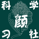 科学颜习社 