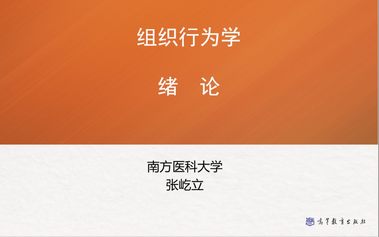 组织行为学绪论
