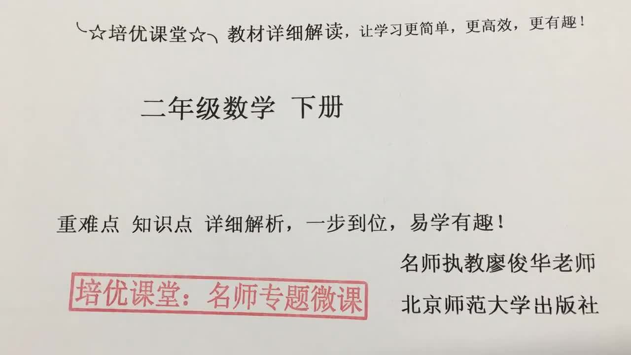 二年级数学下册 28 练一练 P44 名师微课
