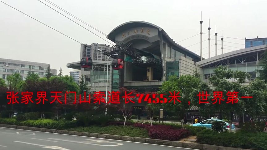 张家界天门山三大交通奇迹——世界最长索道,99道拐,穿山电梯