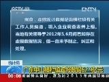 [视频]统计局:广东中山横栏镇虚报数据62.9亿元