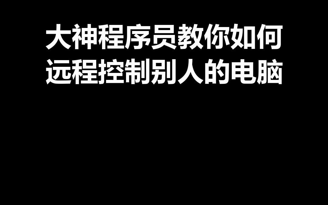假装黑客,教你远程控制别人电脑