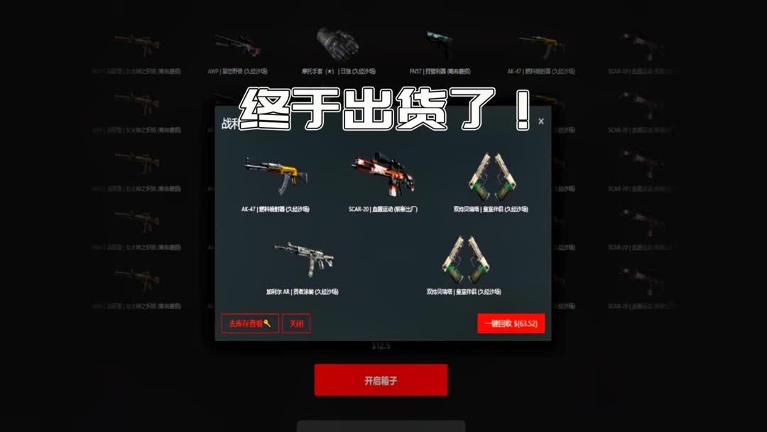 CSGO开箱:当你拿75美金去开最垃圾的箱子能开到啥