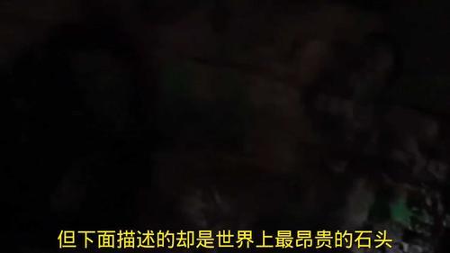 世界上最昂贵的石头 一克价值两亿元 要是能捡到下辈子无忧了