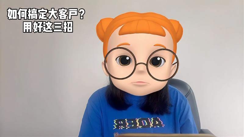 客户服务:如何搞定大客户用好这三招
