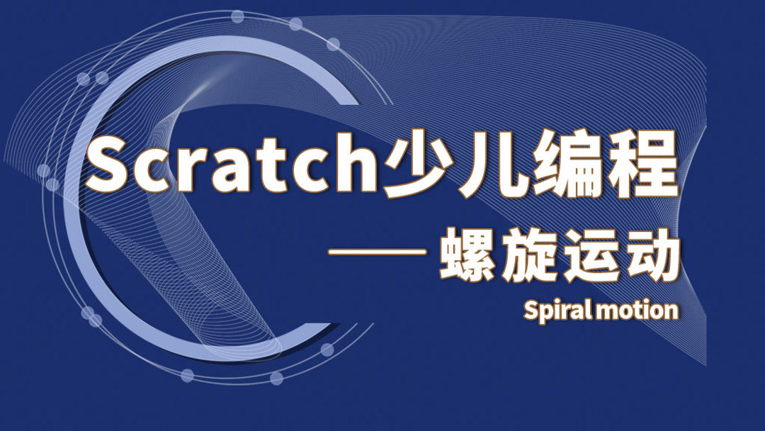 螺旋运动实现旋转运动的效果