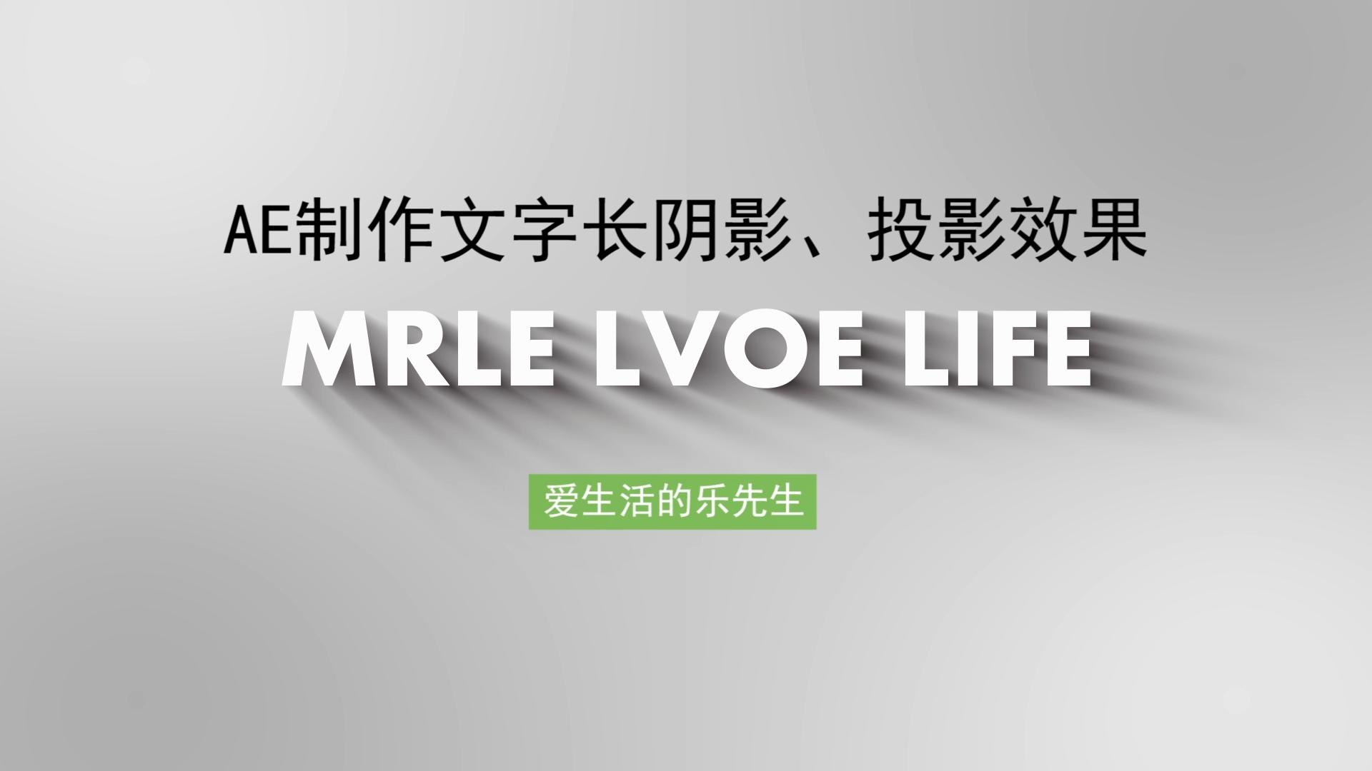 视频剪辑AE特效制作文字长阴影-投影移动效果