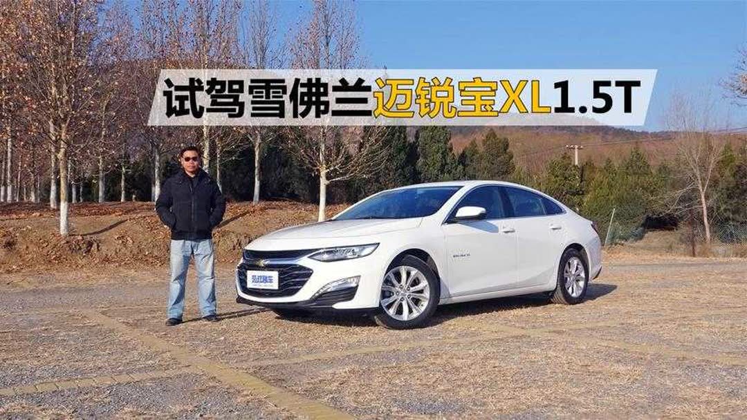 优惠之后十三四万,长期保有性价比很高,试驾雪佛兰迈锐宝XL1.5T