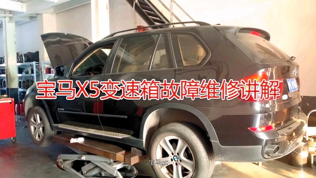 宝马x5变速箱常见故障维修,起步冲击,你有没有遇到同样的情况。