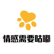 情感需要咕嘟 
