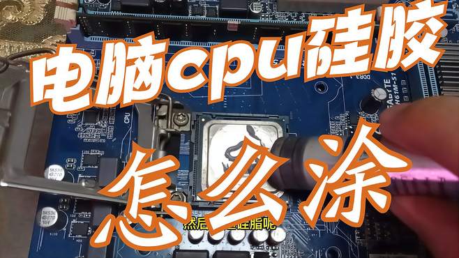cpu的硅胶怎么涂
