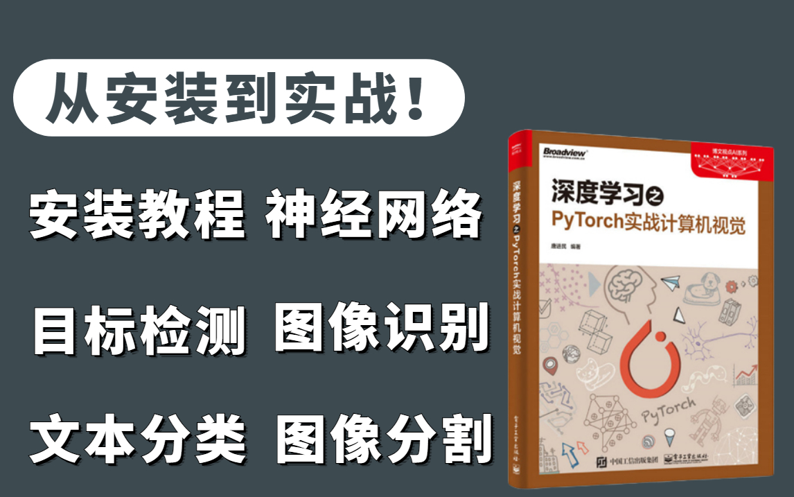 吹爆!最适合新手入门的【Pytorch计算机视觉实战】教程!清华大佬100...