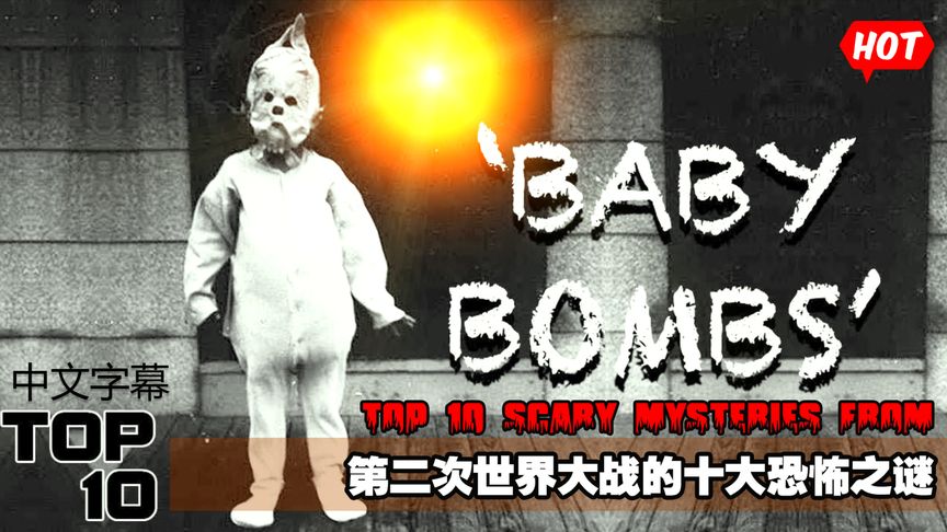 第二次世界大战的十大恐怖之谜 中文字幕