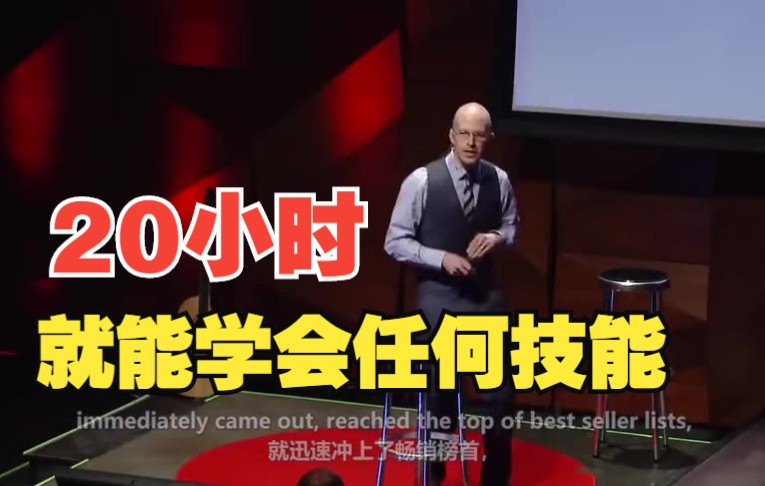 【TED必看演讲NO.1】别不信,你只需20个小时,就能学会任何事情