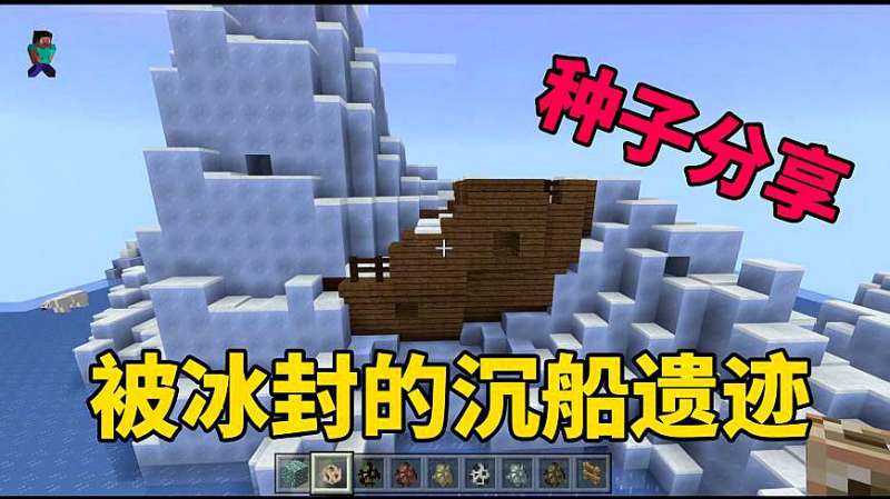 我的世界海洋版:你见过被冰封的沉船遗迹吗?