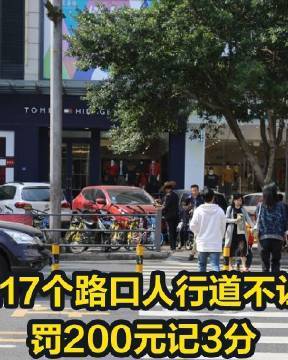 【司机们注意啦!北京217个路口人行道不让行人罚200元记3分】为...