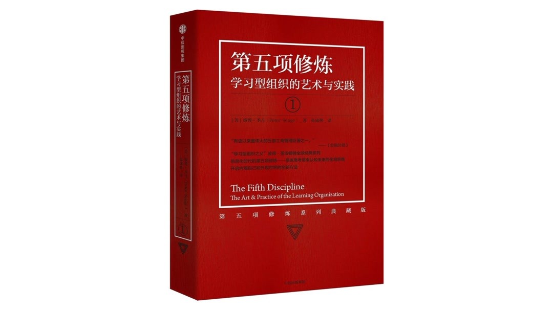3分钟看完《第五项修炼》|过去75年,最具影响力管理学图书!(1)