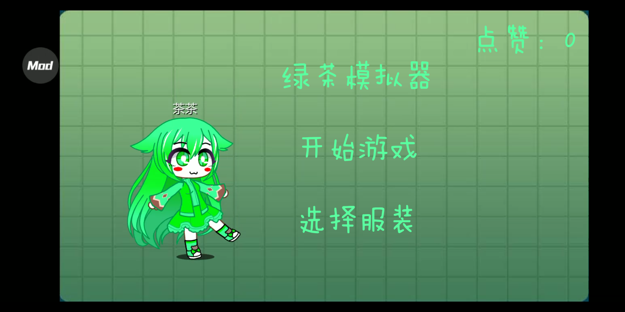 绿茶模拟器:5赞更新#求审过#