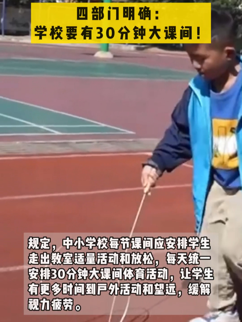 四大部门发文明确,学校要有30分钟大课间!