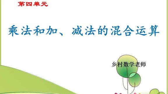 苏教版三年级数学第四单元乘法和加、减法的混合运算
