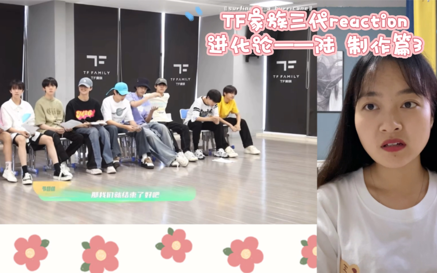 【TF家族三代reaction 】进化论制作篇3,这次有做笔记啦