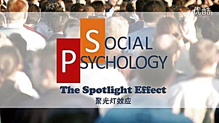 社会心理学经典实验:聚光灯效应 (The Spotlight Effect)
