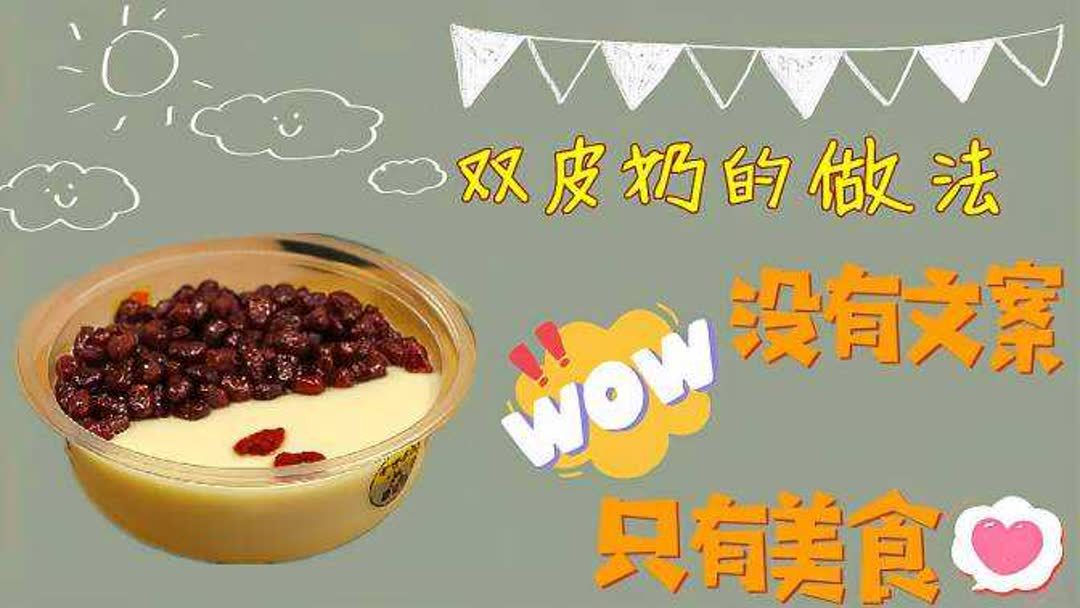 双皮奶的做法,步骤简单好吃不腻,干净又卫生!