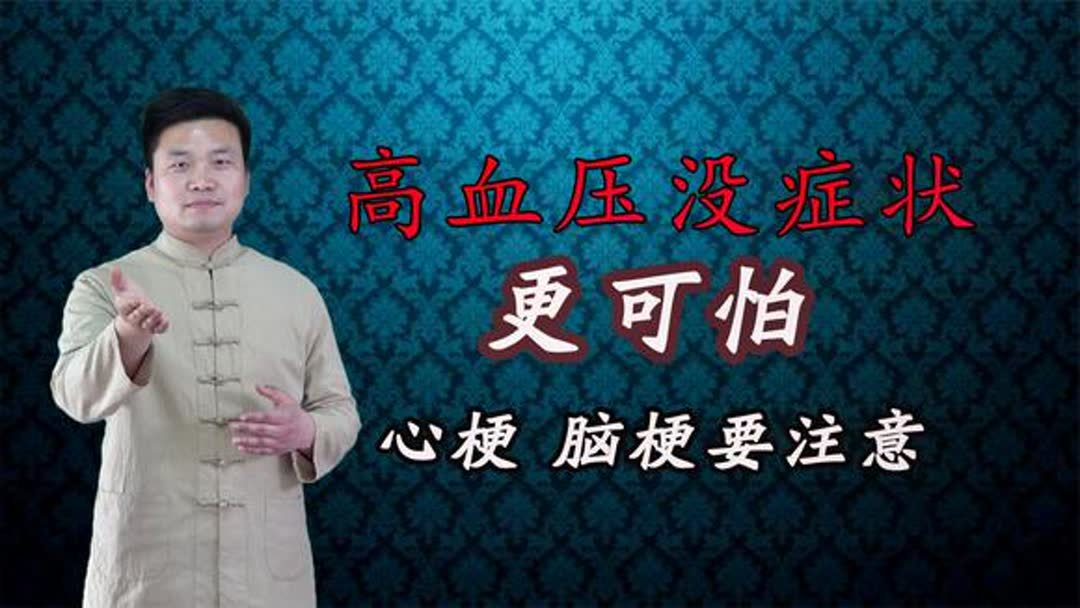 高血压没症状更可怕,是导致心梗、脑梗的因素,这1点要知道