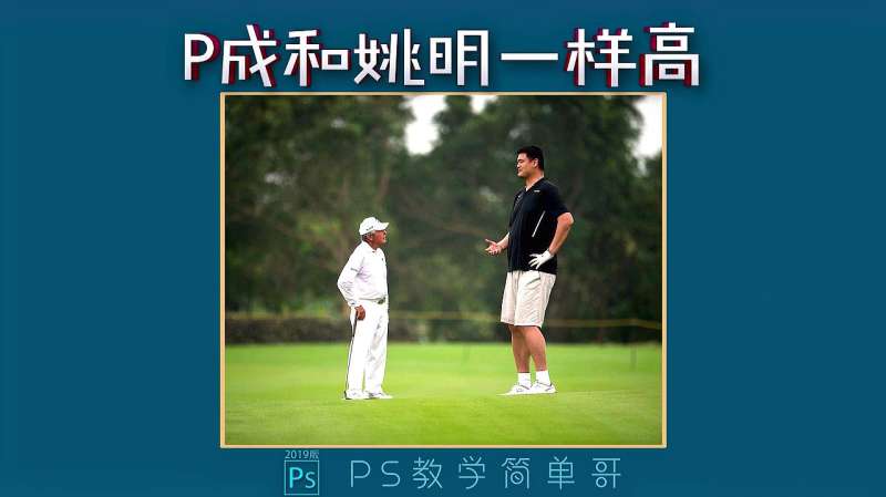 跟姚明合影个子太矮?ps教学:把照片里的你P成跟他一样高!