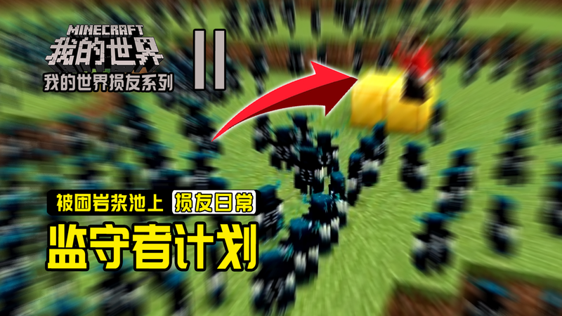 我的世界损友系列日常:被困岩浆炽足兽背上,能否破坏监守者计划