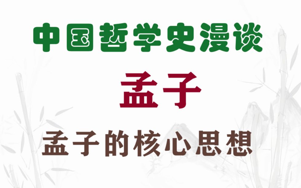 中国哲学史-孟子-8.孟子的核心思想