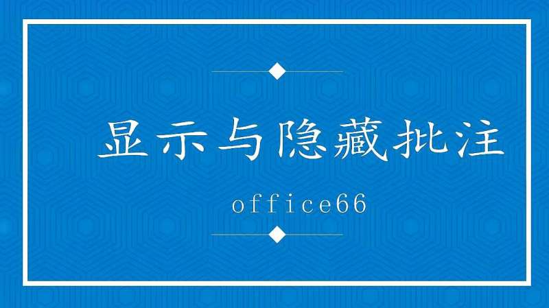 word文档中如何显示与隐藏批注